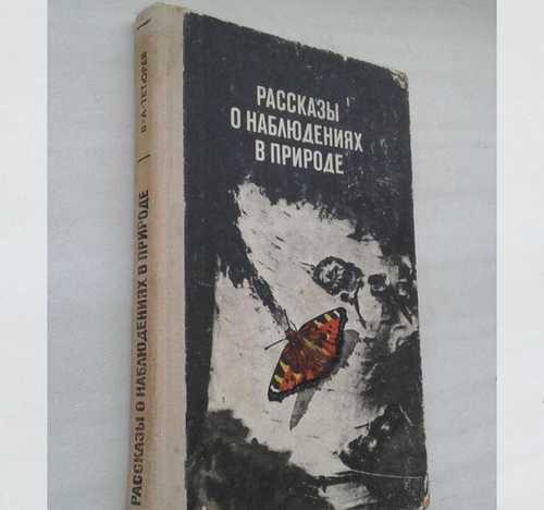 В.А.Тетюрев"Рассказы о наблюдениях в природе"