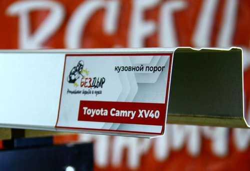 Ремонтный порог Toyota Camry XV40