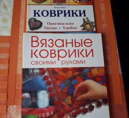 Вязаные коврики своими руками- Книги