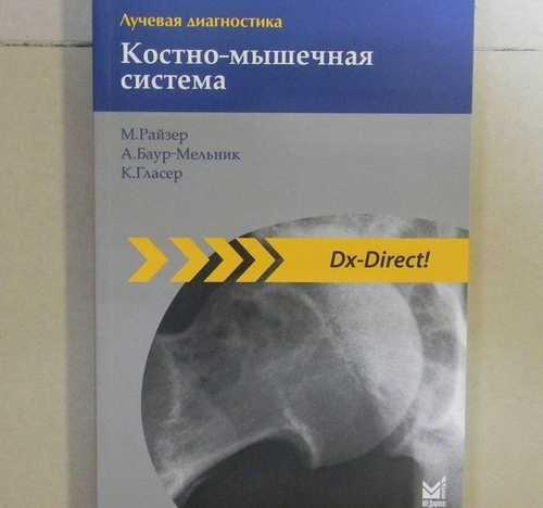 Лучевая диагностика.Костно-мышечная система.Райзер