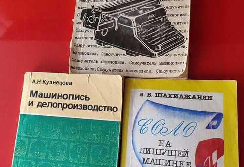 Книги Машинопись и делопроизводство СССР