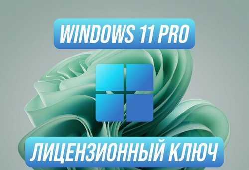 Windows 11 Pro Ключ активации