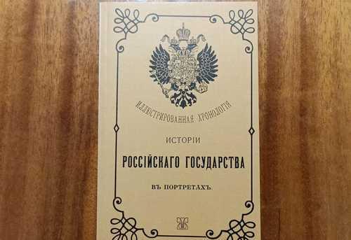 Иллюстрированная хронология истории России