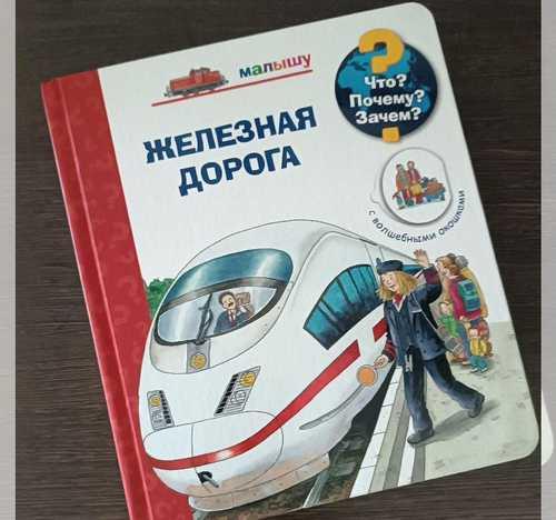 Книга "Железная дорога"