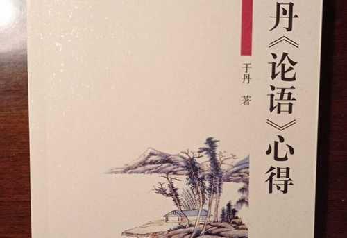 Книга на китайском языке о философии Конфуция