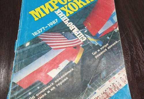 Справочник "Мировой хоккей" 1988 год