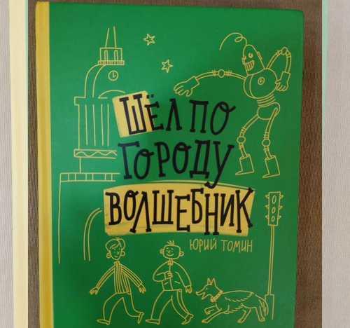Шел по городу волшебник