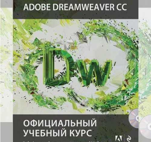 Adobe Dreamweaver CC. Официальный учебный курс. CD