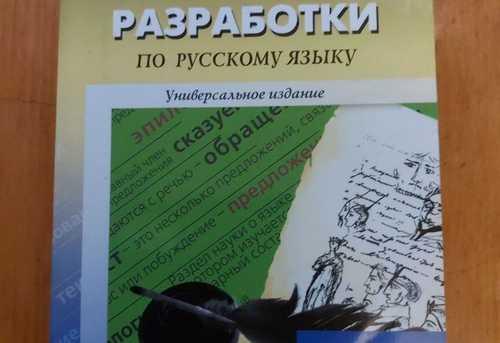 Поурочные разработки по русскому языку 5 класс