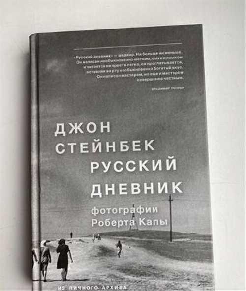 Русский дневник джон стейнбек. Русский дневник Джон Стейнбек книга. Стейнбек русский дневник купить. Русский дневник Джон Стейнбек фотографии.