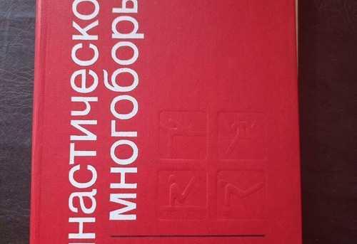 Гимнастическое многоборье: Женские виды. 1986 п4