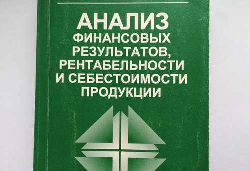 Книга "Анализ финансовых результатов."