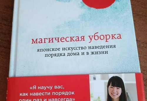 Магическая уборка книга