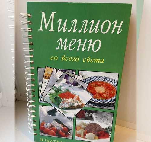 Кулинарная книга Миллион меню со всего света