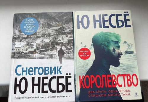 Ю несбё снеговик и королевство (цена за 2 книги)