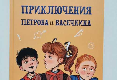 Приключения Петрова и Васечкина. Алеников