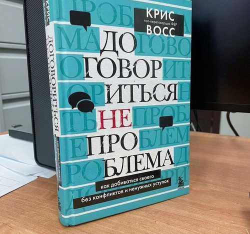Крис Восс Договориться не проблема