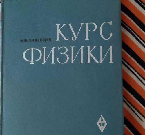 Н.М.Ливенцев. Курс физики. Для медвузов 1966г