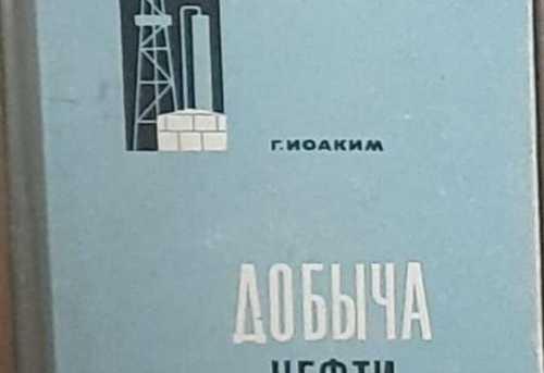 Добыча нефти и газа / Г.Иоаким 1966
