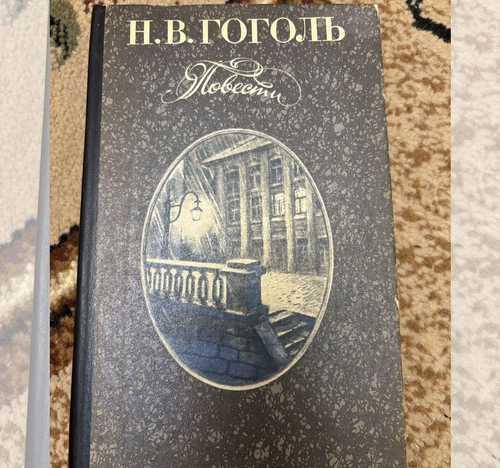 Повести Н.В.Гоголь
