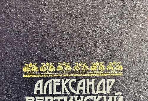 Вертинский дорогой длинною 1990