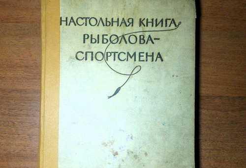 Настольная книга рыболова-спортсмена 1960 г