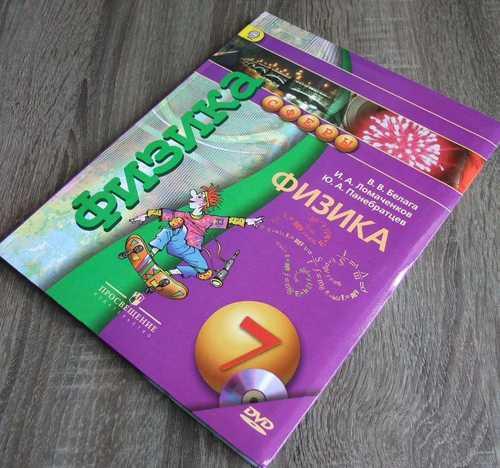 Белага Ломаченков Физика.7 класс.Учебник.с DVD