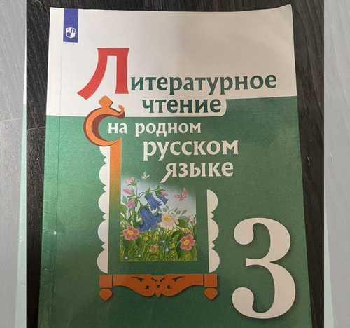 Родная литература 3 класс