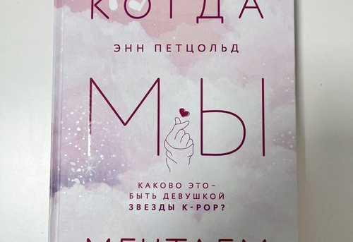 Книга Когда мы мечтаем Энн Петцольд