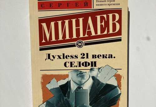 Сергей Минаев «Духless 21 века.Селфи»