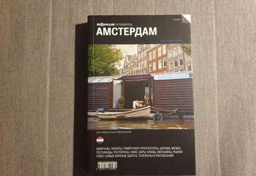 Путеводитель от Афиши: Амстердам