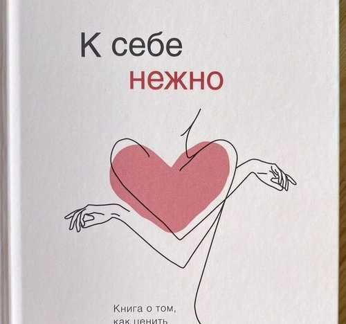 К себе нежно книга