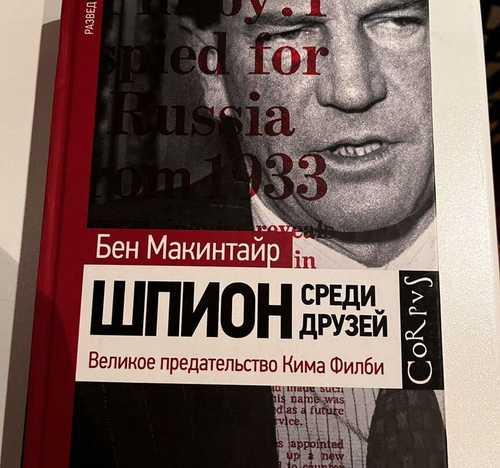 Шпион среди друзей (Макинтайр)