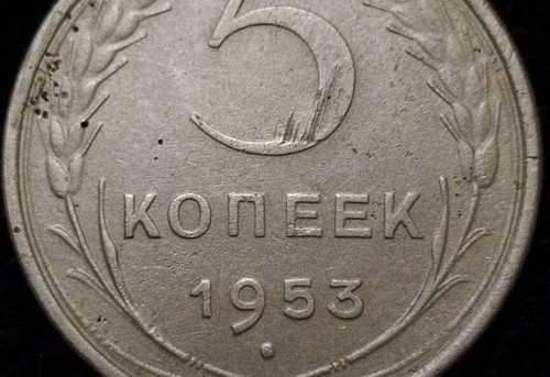 Продам монету 5 копеек СССР 1953 г