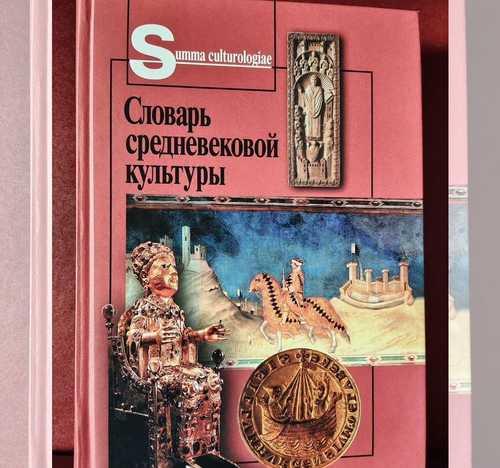 Словарь средневековой культуры