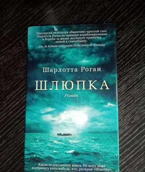 Книга.Ш. Роган. Роман Шлюпка