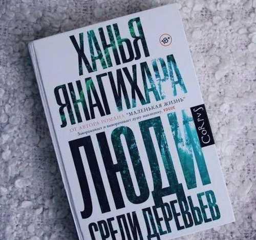 Ханья Янагихара 2 книги (среди деревьев продана)