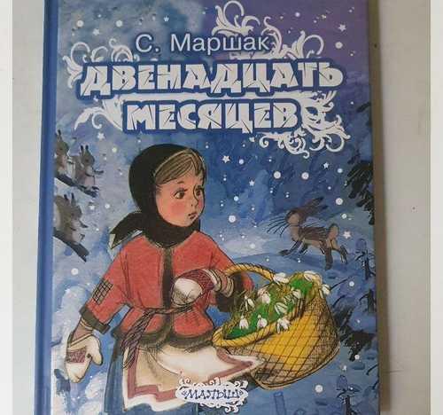 Книга для детей Двенадцать месяцев С.Маршак
