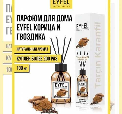 Диффузор для дома Eyfel новый ароматизатор