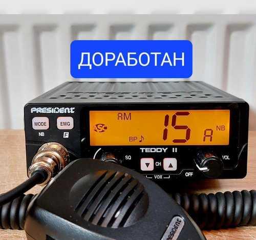 President Teddy 2 доработанная рация 15w 12v