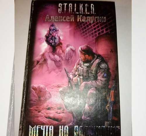 Книга S.T.A.L.K.E.R. Мечта на поражение