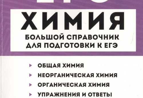 Химия. Большой справочник для подготовки к егэ