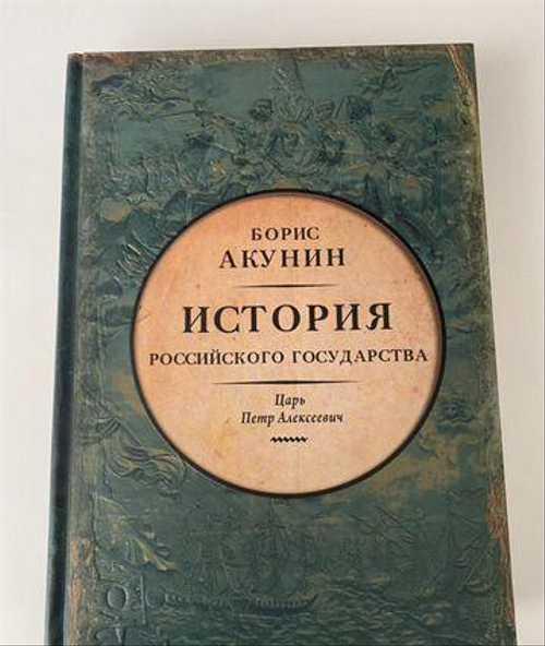 Акунин история российского государства отзывы