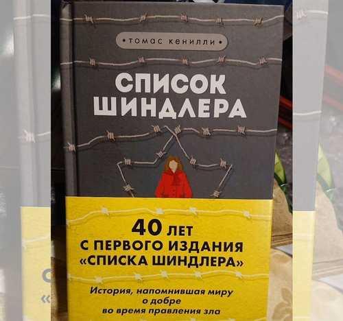 Томас Кинелли "Список Шиндлера"