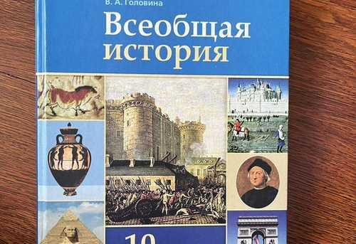 Всеобщая история 10 класс Алексашкина