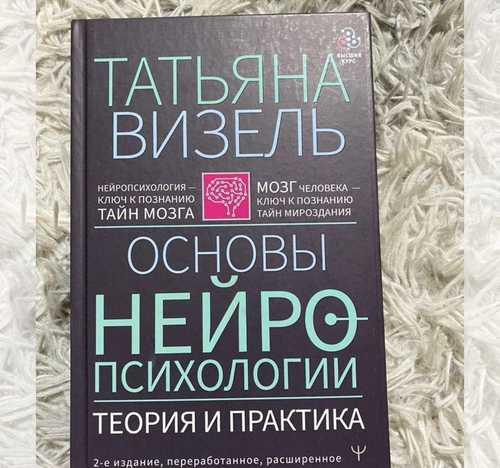 Книга "Основы нейропсихологии" Татьяна Винзель