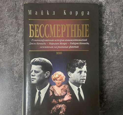 Книга Майкл Корда Бессмертные о Мэрлин Монро