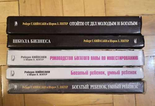 Кийосаки Роберт книги