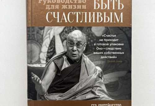 Книга Икусство быть счастливым Далай лама