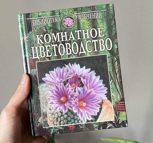 Книга Комнатное цветоводство Юдина